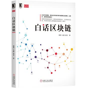 白话区块链  蒋勇区块链组成应用实现数字货币爱好者区块链基础教程