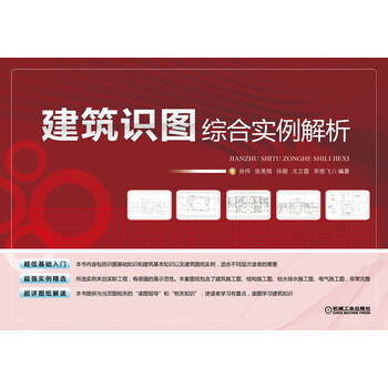建筑识图综合实例解析 建筑 书籍