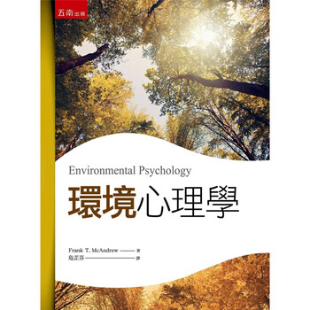 环境心理学(2版) 20 Frank T. McAndrew  五南 进口原版