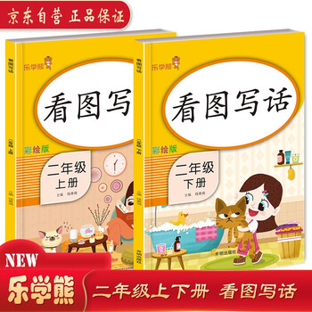 乐学熊 看图写话 二年级 （全2册）
