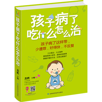孩子病了吃什么怎么治
