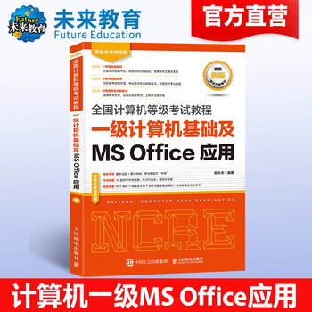 包邮未来教育 全国计算机等级考试教程一级计算机基础及MS Office应用2022年9月