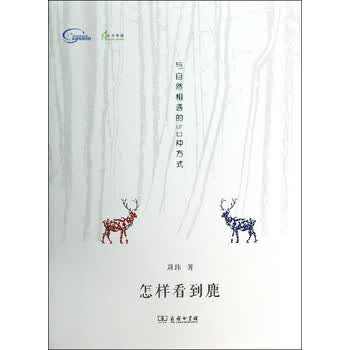 怎样看到鹿 与自然相遇的50种方式
