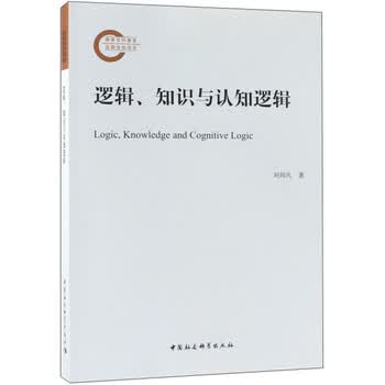 逻辑、知识与认知逻辑