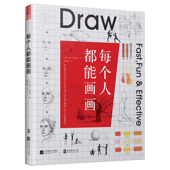 每个人都能画画（好玩、容易又实用的绘画学习方法，让你30天学会绘画）