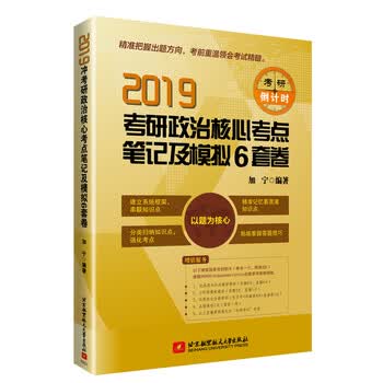 2019考研政治核心考点笔记及模拟6套卷