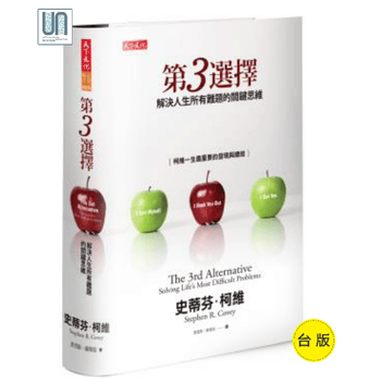 第3选择 天下文化 史蒂芬.柯维 营销管理 进口 台版