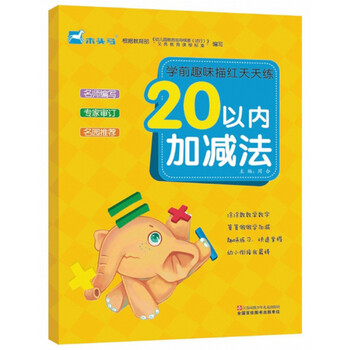 20以内加减法/学前趣味描红天天练