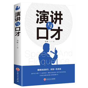 人格魅力 励志成功心理学 情商口才提升书籍 演讲与口才