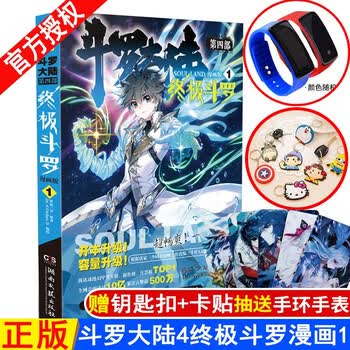 正版 斗罗大陆4终极斗罗漫画1-2-13-14-15-16-17-18-19唐家三少玄幻奇幻书籍书龙王传说 漫画版 终极斗罗漫画1