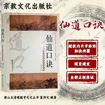 仙道口诀：道教内丹学修炼秘诀典籍 宗教文化出版社