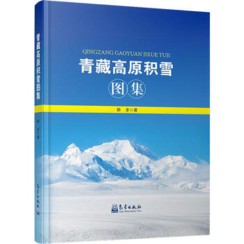 青藏高原积雪图集