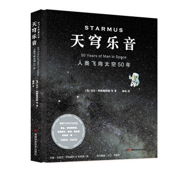 天穹乐音：人类飞向太空50年