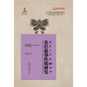 东巴叙事传统研究9787566822161暨南大学