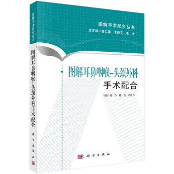 [按需印刷]图解耳鼻咽喉-头颈外科手术配合