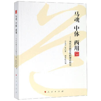 马魂 中体 西用:当代中国文化的理论自觉