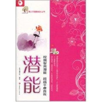 潜能:挖掘智商潜能超越平庸自我