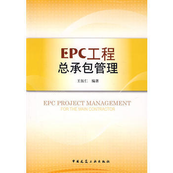 正版EPC工程总承包管理 中国建筑工业出版社