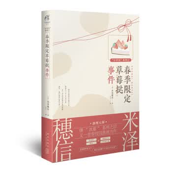 春季限定草莓挞事件：小市民系列1（动画人气冰菓小说作者米泽穗信青春校园推理轻小说）