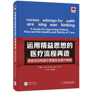 运用精益思想的医疗流程再造：患者流动和医疗质量安全提升指南