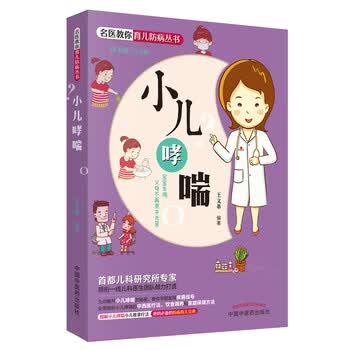 名医教你育儿防病丛书：小儿哮喘