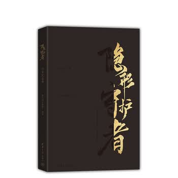 隐形守护者白金纪念册