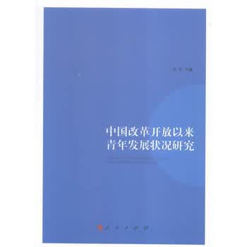 中国改革开放以来青年发展状况研究 社会科学 书籍