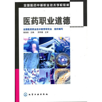 医药职业道德 谢淑俊 主编