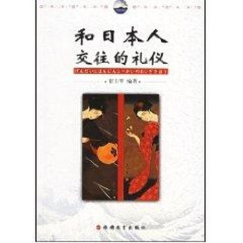 和日本人交往的礼仪