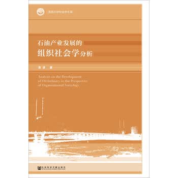 石油产业发展的组织社会学分析