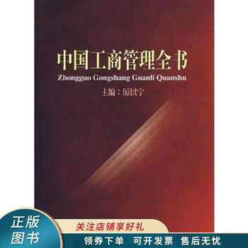中国工商管理全书 厉以宁