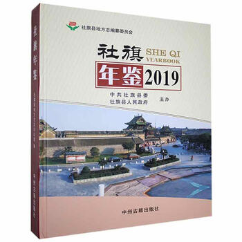 包邮：社旗年鉴:2019:2019历史  图书
