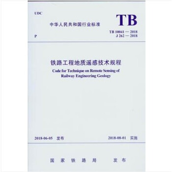 TB 10041-2018 铁路工程地质遥感技术规程