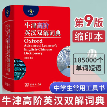商务本馆牛津高阶英汉双解词典（第9版）缩印本 中学生高中生大学初中商务印书馆 商务印书馆