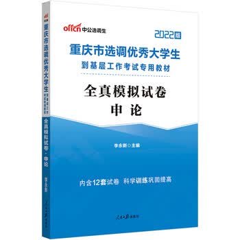 中公教育2022重庆市选调优秀大学生到基层工作考试教材：全真模拟试卷申论