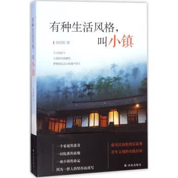 有种生活风格,叫小镇