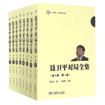 聂卫平对局全集(共8册)
