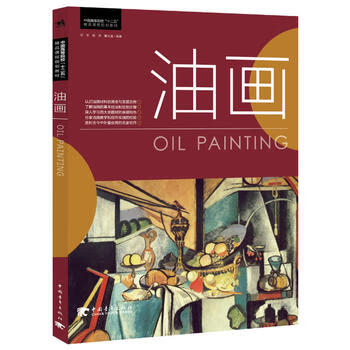 中国高等院校“十二五”精品课程规划教材-油画 中国青年出版社 9787515322278 何军、杨洋