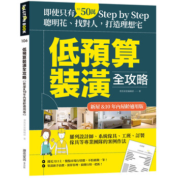 现货台版 低预算装潢全攻略[新屋10年内屋龄适用版] 室内设计