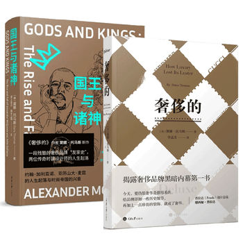 国王与诸神+奢侈的/纪实类时尚读物奢侈品营销奢侈品牌发家史/时尚读物时尚品牌衍生时装着装手册/书籍Y