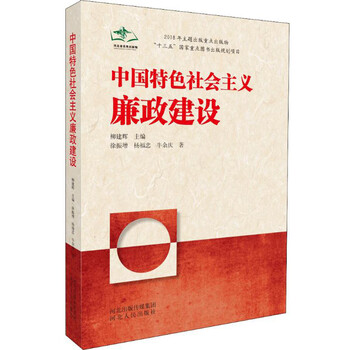 中国特色社会主义廉政建设