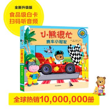 小熊很忙 第4辑 赛车小冠军 中英文双语厚纸板游戏书