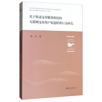 基于移动支付服务价值的互联网支付用户渠道转移行为研究