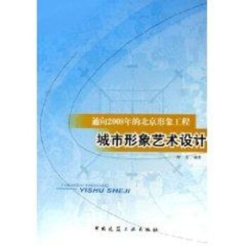 通向2008年的北京形象工程:城市形象艺术设计
