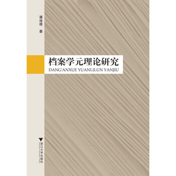 档案学元理论研究