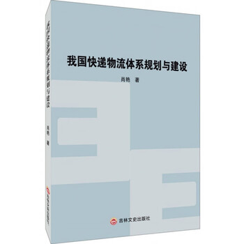 我国快递物流体系规划与建设