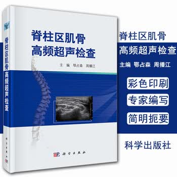 正版现书  脊柱区肌骨高频超声检查 鄂占森 肌肉骨骼系统 骨科学 医学影像学 临床医学 科学出版社 