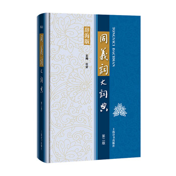 同义词大词典（第二版）9787532650347