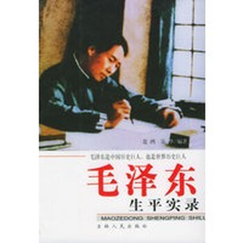 毛泽东生平实录【正版图书】