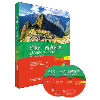 你好西班牙语学生用书上册
